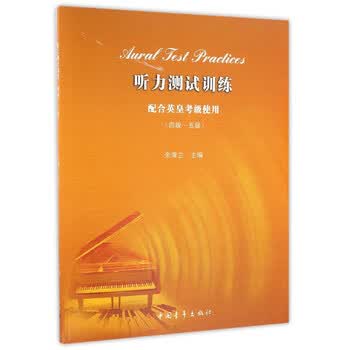听力测试训练（附光盘 配合英皇考级使用 四级-五级）