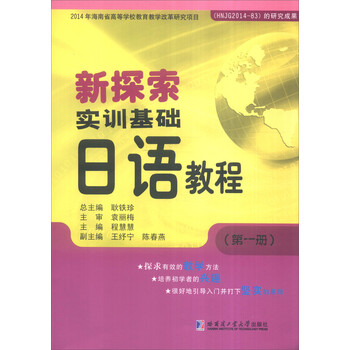 新探索实训基础日语教程（第一册）