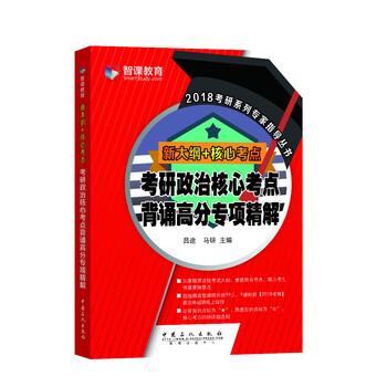 2018  考研政治核心考点背诵高分专项精解9787511437433