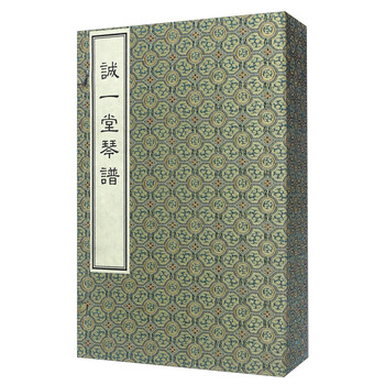 诚一堂琴谱（一函四册）