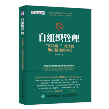 自组织管理 “互联网+”时代的组织管理新模式
