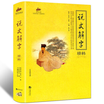 说文解字精粹 文学历史 古代汉语字典古文字字典咬文嚼字细说汉字的故事 画说说文解字国学