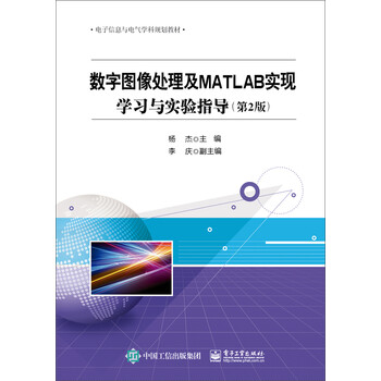 数字图像处理及MATLAB实现 学习与实验指导（第2版）