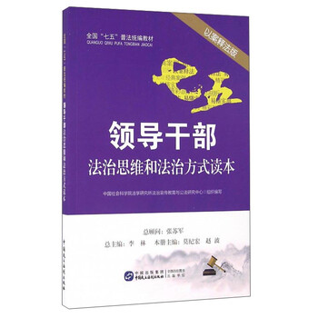领导干部法治思维和法治方式读本（以案释法版）