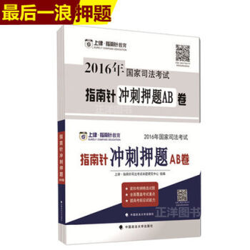 2016年司法考试指南针冲刺押题AB卷 书籍 考试 司法考试