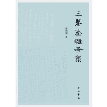 三鉴斋杂著集