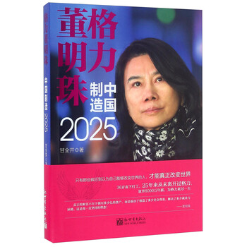 格力董明珠 中国制造（2025）