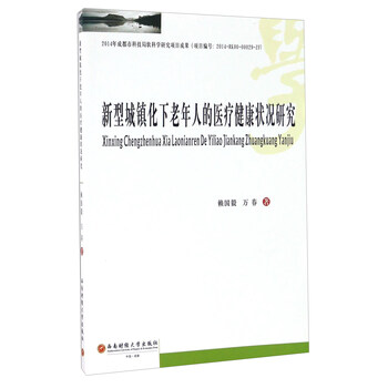 新型城镇化下老年人的医疗健康状况研究