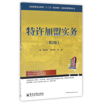 全才代理--特许加盟实务（第2版）