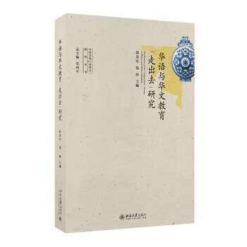 华语与华文教育“走出去”研究