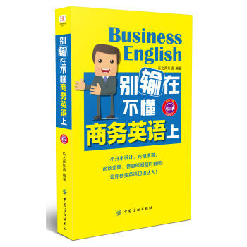 别输在不懂商务英语上