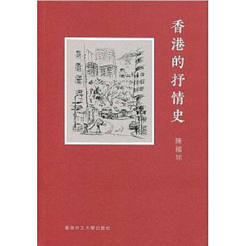 香港的抒情史 港台原版 陈国球 香港中文大学 文学小说 文学研究 华文文学研究 香港文学