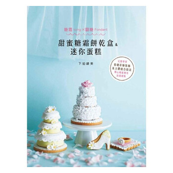 甜蜜糖霜饼干盒&迷你蛋糕 港台原版 下迫绫美 教育之友 饮食