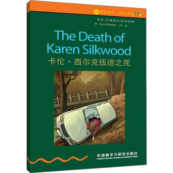 书虫·牛津英汉双语读物：卡伦.西尔克伍德之死（2级中 适合初二、初三年级）
