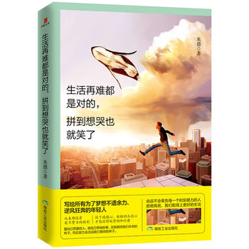 生活再难都是对的，拼到想哭也就笑了