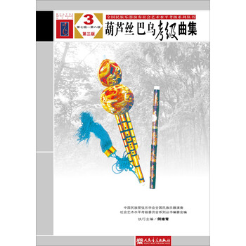 葫芦丝、巴乌考级曲集3（第七级—第八级 第三版）