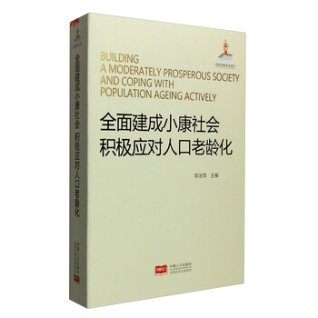 全面建成小康社会 积极应对人口老龄化