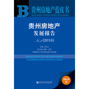 贵州房地产发展报告No.3（2016）