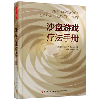  沙盘游戏疗法手册(万千心理) 