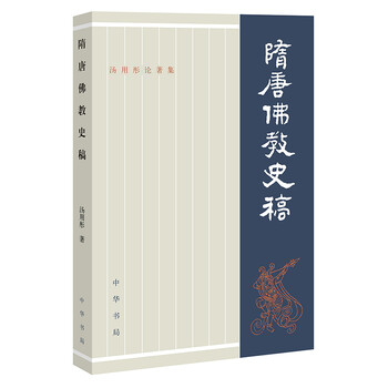 汤用彤论著集：隋唐佛教史稿