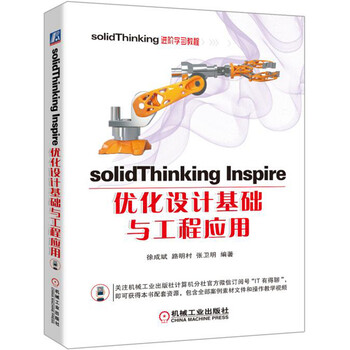 solidThinking Inspire优化设计基础与工程应用