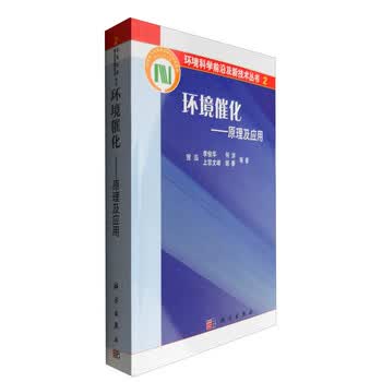 环境催化：原理及应用