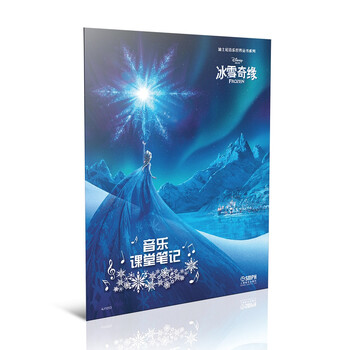 迪士尼音乐世界丛书系列·音乐课堂笔记：冰雪奇缘