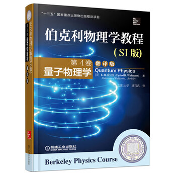 伯克利物理学教程(SI版) 第4卷 量子物理学(精装翻译版)