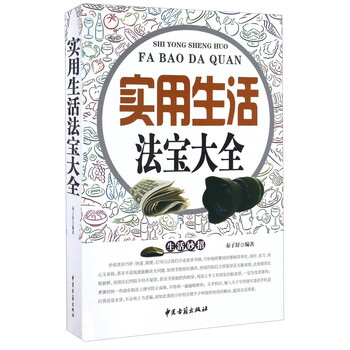 {正版新书}实用生活法宝大全9787515210278