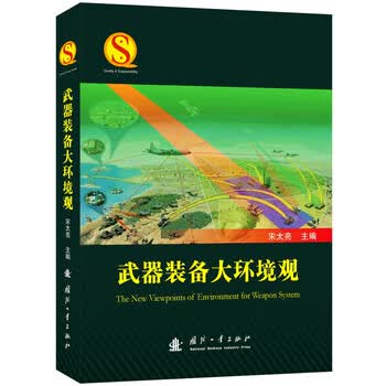 {正版新书}武器装备大环境观9787118111262