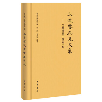 水流云在见文章——吴昌硕致丁啸云手札9787101122589