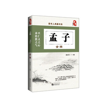孟子全编 书籍 国学 古籍 经部