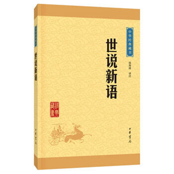 世说新语 沈海波注  定价:20.00元