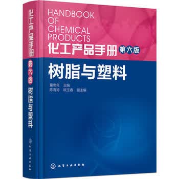  化工产品手册 树脂与塑料 