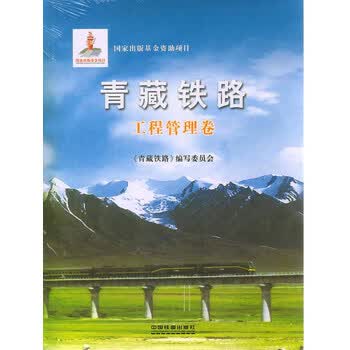 青藏铁路：工程管理卷