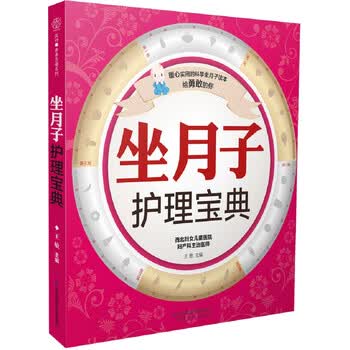  坐月子护理宝典（汉竹）9787553772240