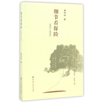  细节看保险9787504988072