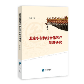 北京农村传统合作医疗制度研究