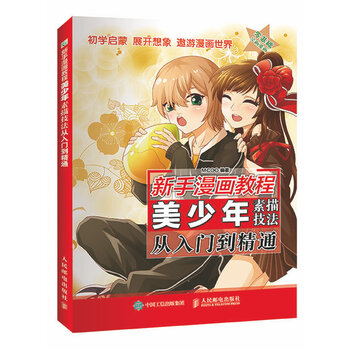新手漫画教程  美少年素描技法从入门到精通（绘客出品）