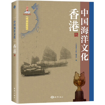 中国海洋文化 香港卷