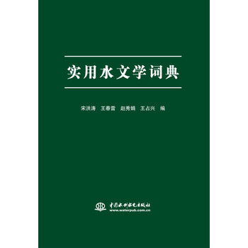 实用水文学词典
