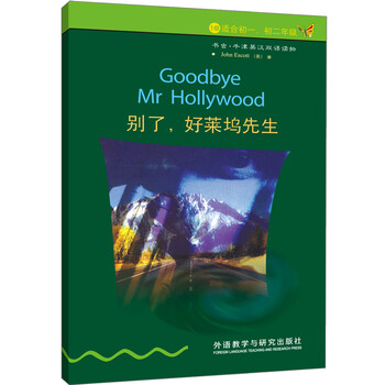 书虫·牛津英汉双语读物：别了，好莱坞先生（1级上 适合初一、初二年级）
