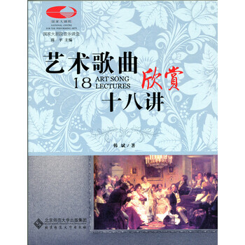 艺歌曲欣赏十八讲