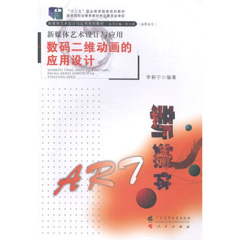 数码二维动画的应用设计-新媒体艺术设计与应用/图书/艺术/动画