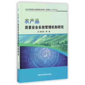农产品质量安全长效管理机制研究