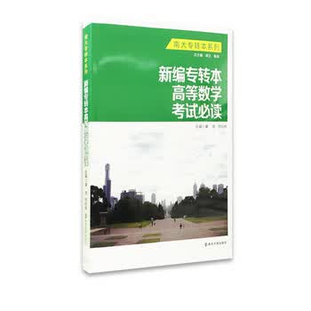 南大专转本系列：新编专转本高等数学考试必读