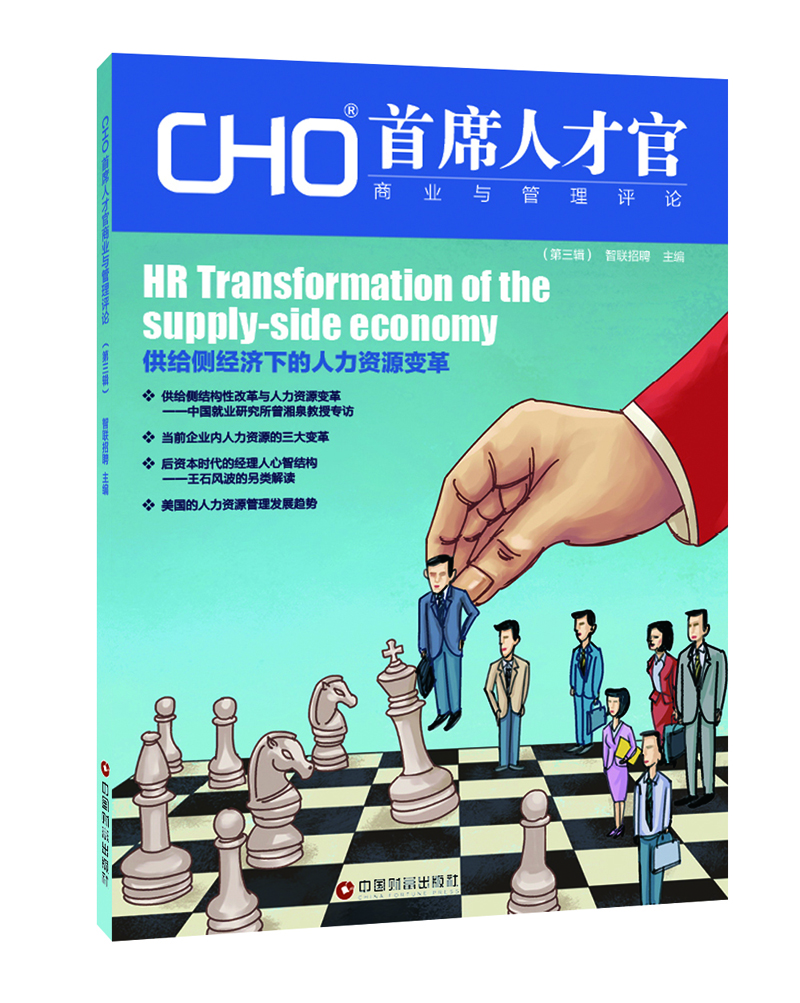 CHO首席人才官商业与管理评论（第三辑）