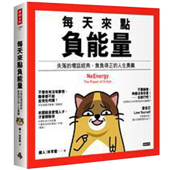 每天來點負能量：失落的壞話經典，負負得正的人生奧義