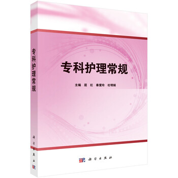[按需印刷] 专科护理常规