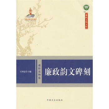 廉政韵文碑刻  廉政文化文库